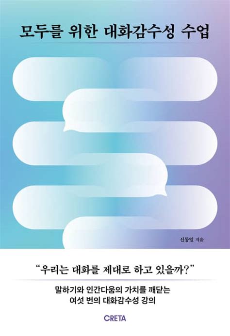 모두를 위한 대화감수성 수업 인문사회역사 전자책 리디
