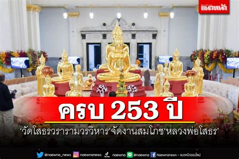 ในประเทศ วัดโสธรวรารามวรวิหารจัดงานสมโภชหลวงพ่อโสธรครบ 253 ปี