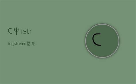 C中istringstream类的作用是什么 技术分享 云服务器