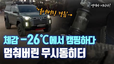 체감온도 26℃ 최강한파에 얼어버린 무시동히터 옛날통닭라면 소주 솔로캠핑 차박캠핑 거잠포선착장실미도유원지 Youtube