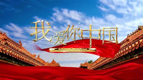 国庆献礼我爱你中国MV祝愿祖国的明天更加辉煌祖国的明天更加繁荣富强祝国庆快乐 高清1080P在线观看平台 腾讯视频