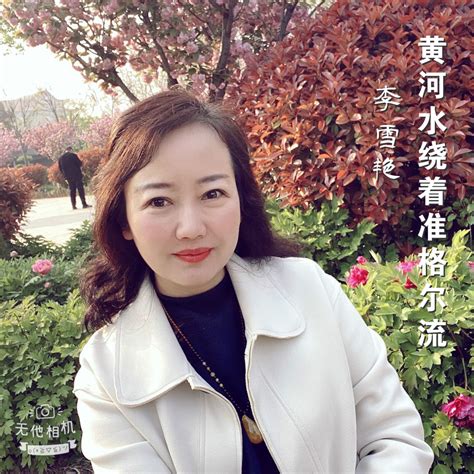 黄河水绕着准格尔流李雪艳高音质在线试听黄河水绕着准格尔流歌词歌曲下载酷狗音乐