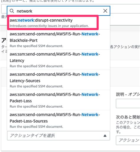 aws fault injection simulator fis の実験でネットワーク接続の中断アクションが利用出来るようになりました