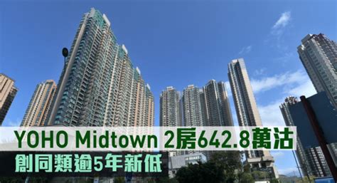 二手市况｜yoho Midtown2房6428万沽 创同类逾5年新低 星岛日报
