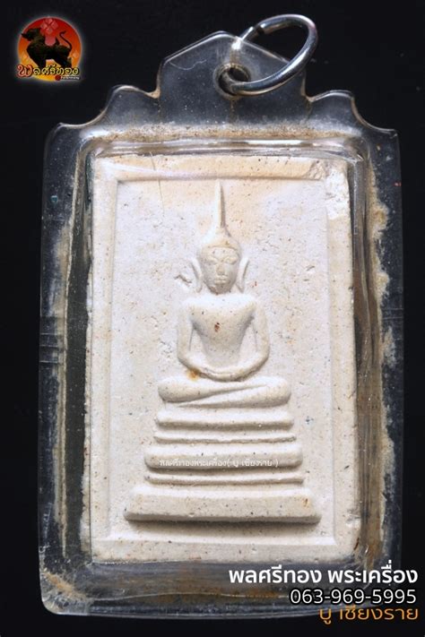 พระสมเด็จฐิตสีโล หลวงปู่หมุน วัดบ้านจาน ปลุกเสก ออกที่วัดซับลำไย พิธีมหาสมปรารถนา ปี 2543