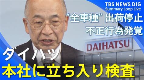 【ダイハツ】安全性確認試験で174の不正発覚 国交省が立ち入り検査 報告書の内容に違いがないか調べて行政処分を検討へ【関連ニュースまとめ】 │