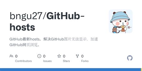 Github Bngu27github Hosts Github最新hosts。解决github图片无法显示，加速github网页浏览。