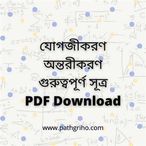 এইচএসসি যোগজীকরণ ও অন্তরীকরণ গুরুত্বপূর্ণ সূত্র Pdf Download পাঠগৃহ