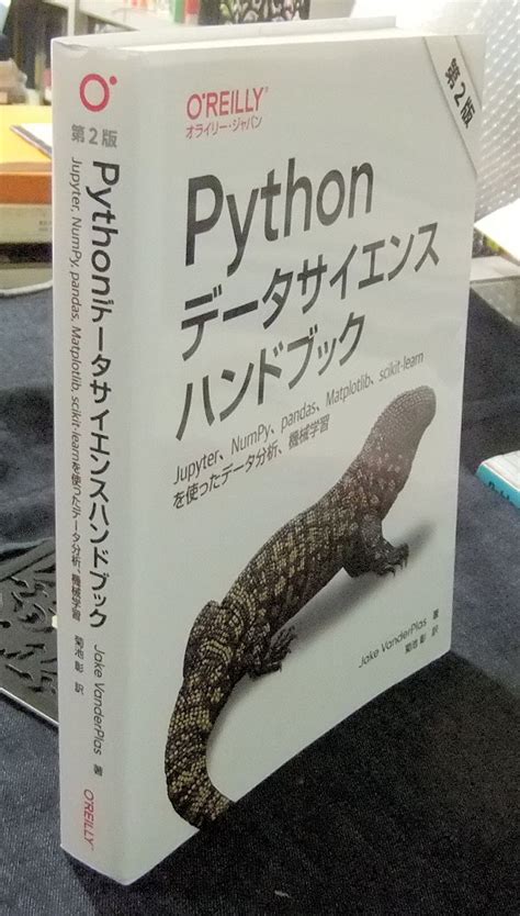 Pythonデータサイエンスハンドブック 第2版 ほか 名古屋の古本・古書の出張買取・店頭買取なら長谷川書房