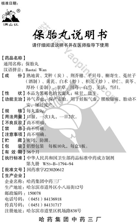 保胎丸说明书 药源网