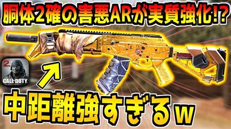 アレがサイレント強化されたせいで、胴体2発キルの害悪アサルトが覚醒！この組み合わせ強くね？【codモバイル】 Youtube