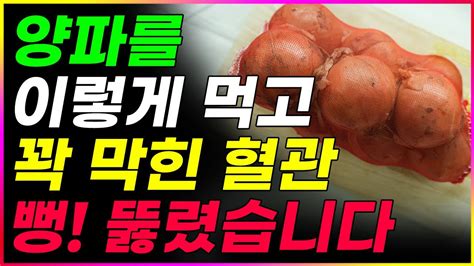 양파 절대 그냥 먹지 마세요 이렇게만 먹어도 건강 걱정이 없습니다 쉬운 양파 요리로 성인병 예방하세요 Youtube