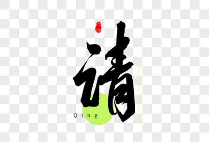 请多指教书法艺术字元素素材下载 正版素材401328239 摄图网
