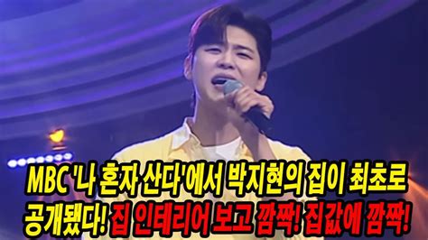 Mbc 나 혼자 산다에서 박지현의 집이 최초로 공개됐다 집 인테리어 보고 깜짝 집값에 깜짝 Youtube