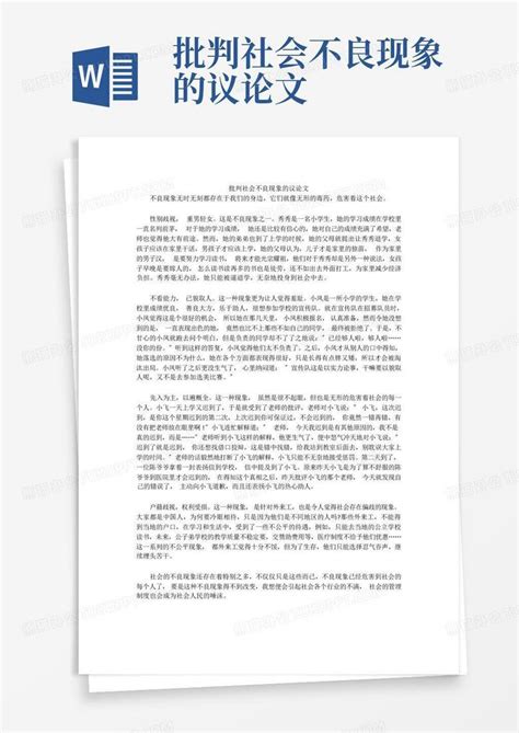 批判社会不良现象的议论文Word模板下载 编号qnnnayza 熊猫办公