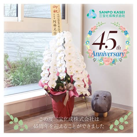 三宝化成株式会社 on Twitter 三宝化成株式会社はおかげさまで45周年を迎えることができました これもひとえに皆様の多大なる