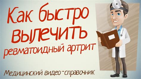 Ревматоидный артрит лечение Как лечить ревматоидный артрит быстро и эффективно Youtube