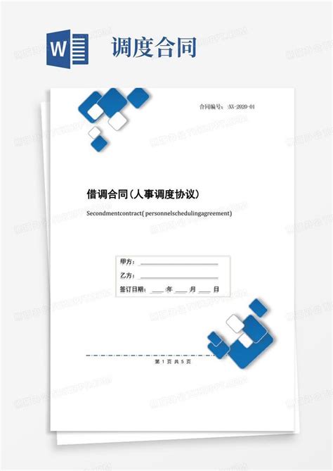借调合同 人事调度协议 Word模板下载 编号ljmvxxeb 熊猫办公