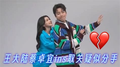 王大陆蔡卓宜ins取关，疑似分手；宋轶片场勾白敬亭下巴王大陆蔡卓宜宋轶白敬亭长风渡分手 分手失恋马来西亚互相取关cp