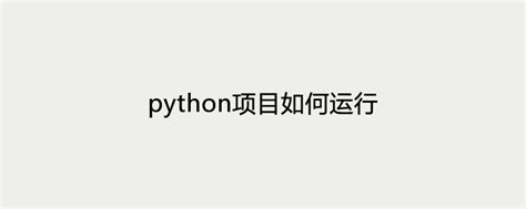 Python專案如何運行 Python教學 Php中文網