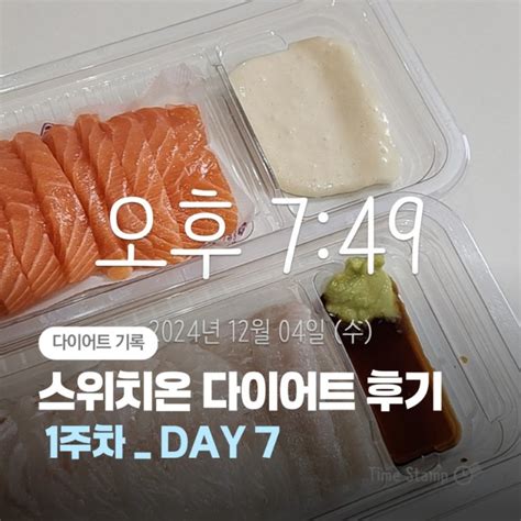 Day 7 스위치온 다이어트 1주차 식단 운동 스케쥴 방법 후기 2단계 한 끼 일반식 네이버 블로그