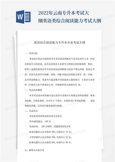 2022年云南专升本考试大纲英语类综合阅读能力考试大纲word模板下载编号qkzedwey熊猫办公