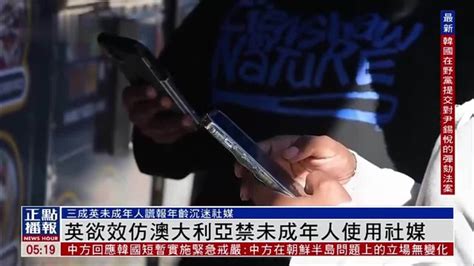 英国欲效仿澳大利亚禁未成年人使用社媒 凤凰网视频 凤凰网