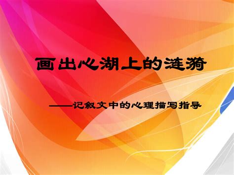 人物心理描写片段课件