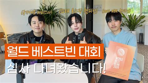 원두 로스팅 대회 월드베스트빈wbb 심사위원 브이로그 Youtube