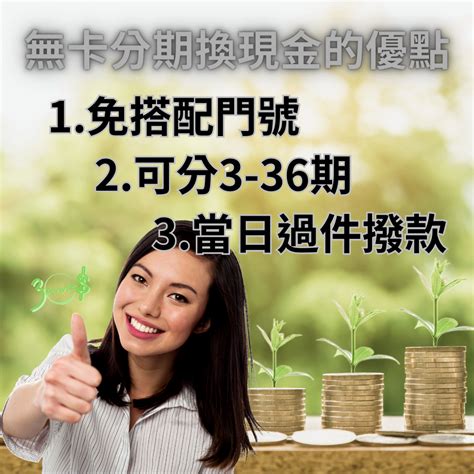 無卡分期換現金 艾妮行動通訊