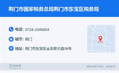 ☎️荆门市国家税务总局荆门市东宝区税务局：0724 2345654 查号吧 📞