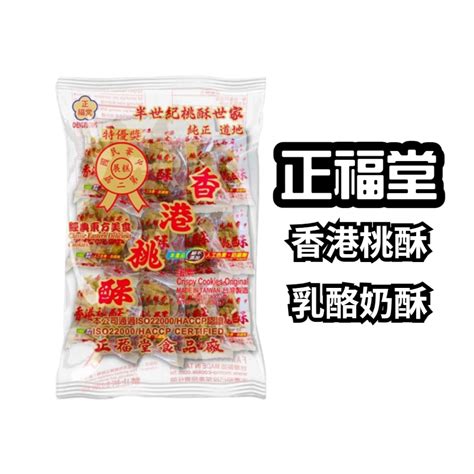 【正福堂】香港桃酥 乳酪奶酥 奶酥餅 桃酥 乳酪鹹蛋黃巧克力奶酥 香港桃酥黑糖杏仁迷你桃酥 蝦皮購物