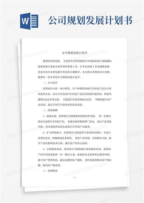 公司规划发展计划书 Word模板下载 编号lkyzwjwe 熊猫办公