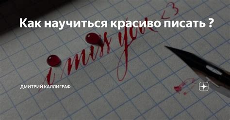 Как научиться красиво писать ? | Дмитрий Каллиграф | Дзен