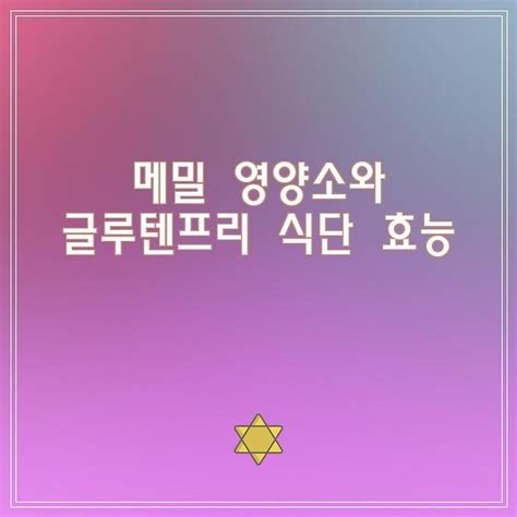 메밀 영양소와 글루텐프리 식단 효능