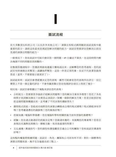 提升程式設計師的面試力｜189道面試題目與解答 6e 修訂版 Cracking The Coding Interview 189 Programming Questions