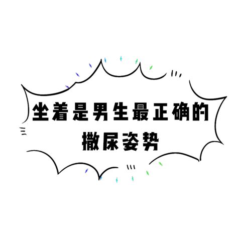 【原来】坐着尿尿才是男人最正确的嘘嘘姿势？？男生