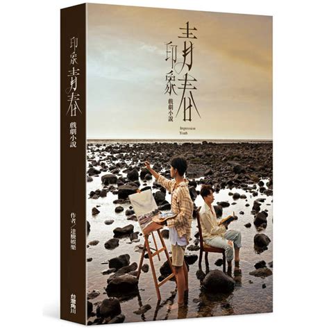 印象青春 戲劇小說金石堂