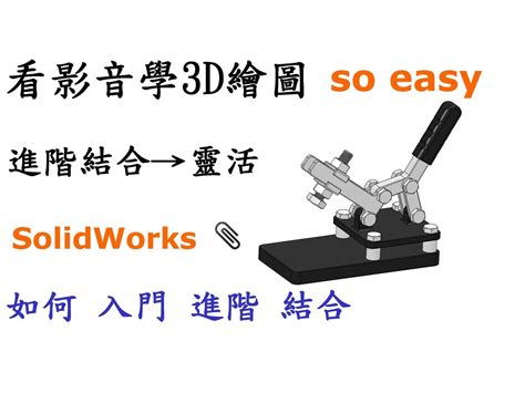 教學 Solidworks進階結合篇 如何入門組合件進階結合條件並讓組合件更靈活搭配 Lf211002的創作 巴哈姆特