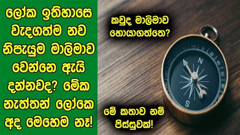 මාලිමාව ලෝකයම වෙනස් කරපු එක තනි පිස්සු හැදෙන නව නිපැයුමේ ඉතිහාසය මෙන්න History Of Compass