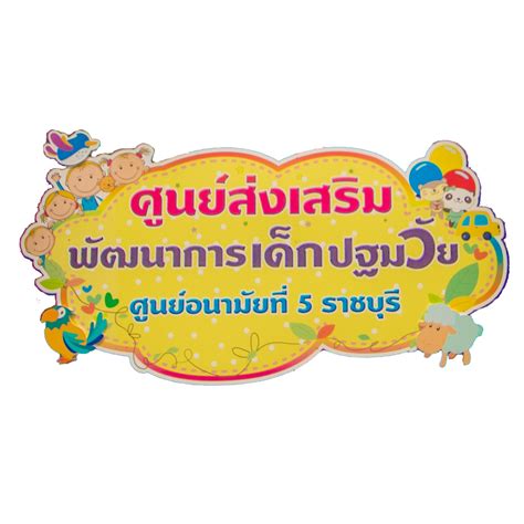 ศูนย์ส่งเสริมพัฒนาการเด็กปฐมวัย ศูนย์อนามัยที่ 5 ราชบุรี