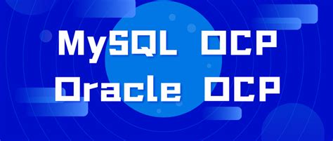 oracle ocp认证与 mysql ocp认证考哪个 mysql ocp认证考试费用 csdn博客