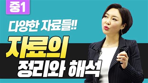 중1 자료의 정리와 해석 중학교 1학년 수학 기둥 뿔 구의 겉넓이와 부피 측정하기 중학수학 수포자 학습법 공부법