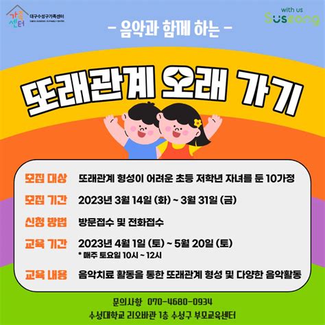 대구수성구가족센터 또래관계 형성이 어려운 초등학교 저학년과 부모님을 대상으로 ‘또래 관계 오래 가기