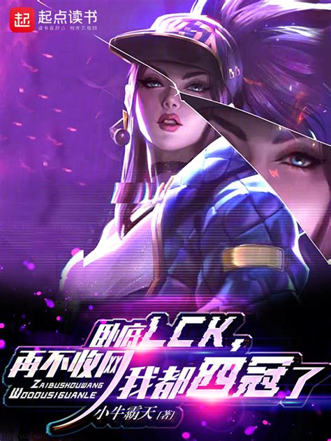 《卧底lck，再不收网我都四冠了》小说在线阅读 首发起点中文网