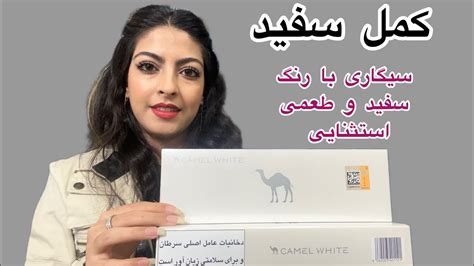 سیگار کمل سفیدراهنمایی جامع و کامل برای انتخاب و استفاده از سیگاری