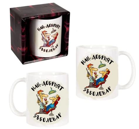 Чашата на най добрият зъболекар