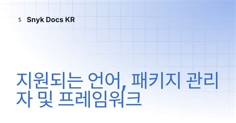 지원되는 언어 패키지 관리자 및 프레임워크 Snyk Docs Kr 지원되는 언어 패키지 관리자 및 프레임워크 Snyk Docs Kr