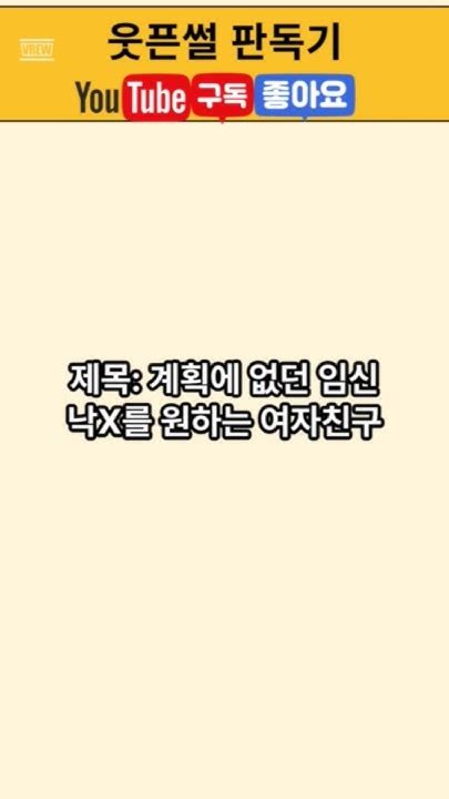 계획에 없던 임신과 낙x Youtube