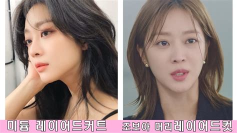 레이어드커트교육영상 미듐레이어드커트 조보아머리 여자헤어스타일 이 연애는 불가항력 나는미용사다호남 Youtube